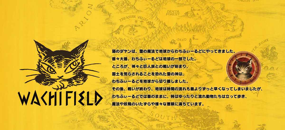 WachiField わちふぃーるどオフィシャル・ウェブサイト